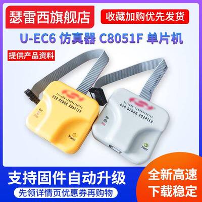 U-EC6USB下载器新华龙C8051F单片机编程开发调试UEC5EC3烧录