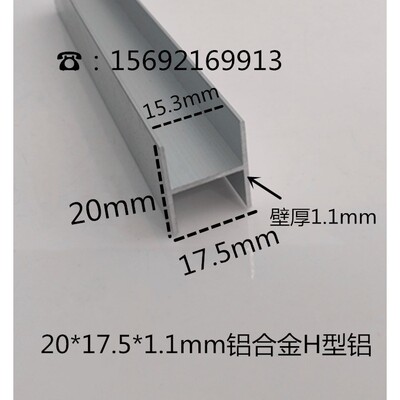 20*17.5*1.1mm铝合金H型铝 铝合金用于木板及玻璃拼接条