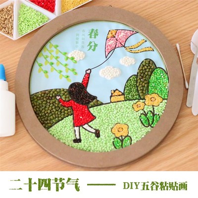儿童手工24节气五谷杂粮豆子粘贴画diy材料包幼儿园环创二十四