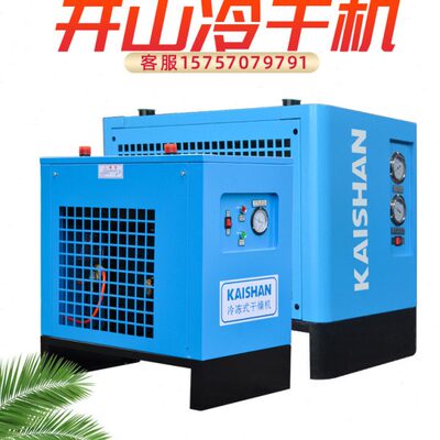 开山冷干机螺杆式空压机后处理AD SAD过滤除水降温冷冻式干燥机
