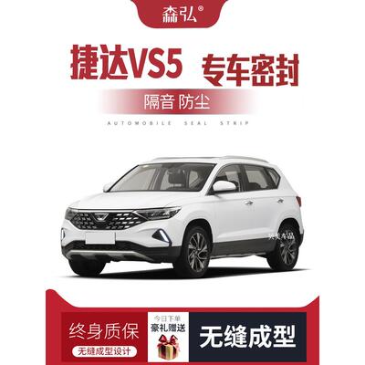 【高端】捷达VS5/VA3/VS7专用隔音密封条加装全车装饰防尘改装