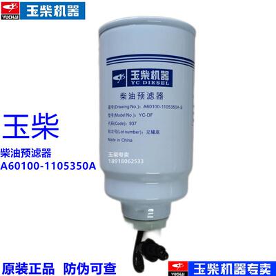 玉柴原厂A60100-1105350A柴油预滤器电喷工程机械收割拖拉机滤芯