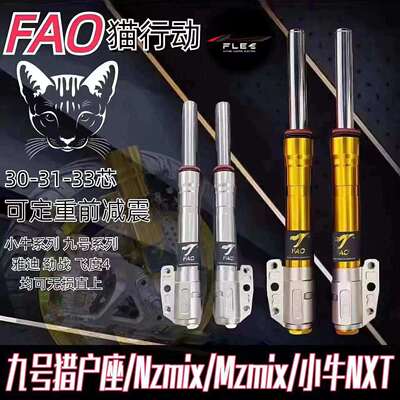 FAO猫行动30/31/33芯前避震九号NZMIX/MZMIX/E/M 小牛N1S/NXT直上