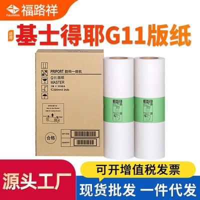 适用基士得耶G11版纸CP6452 6451 6453P 6450 6454 6455P蜡纸6254