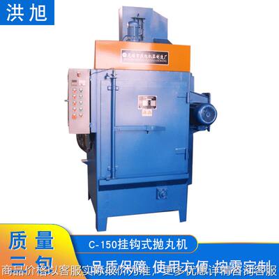 吊钩式抛丸机供应C-150挂钩式抛丸机 吊钩式抛丸机小型吊挂抛丸机
