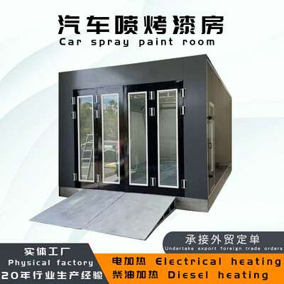 spray booth汽车喷漆房油漆房打磨房柴油加热汽车烤漆房 喷漆室