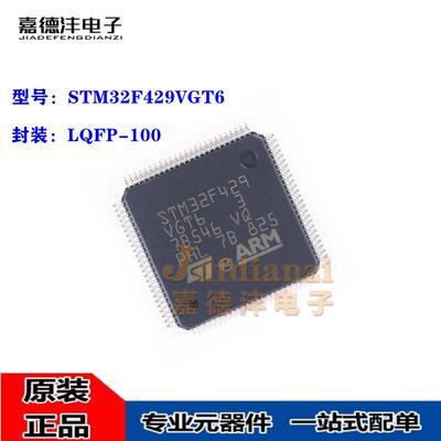 原装 STM32F429VGT6 LQFP-100 32位微控制器 单片机芯片 MCU