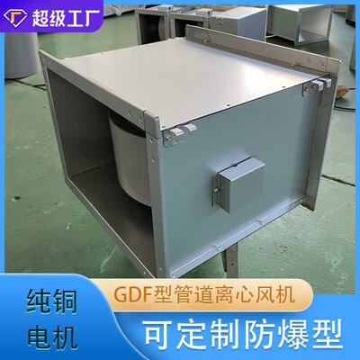 哇噢上虞佳科GDF/DXG矩形方形离心式管道风机通风防爆不锈钢