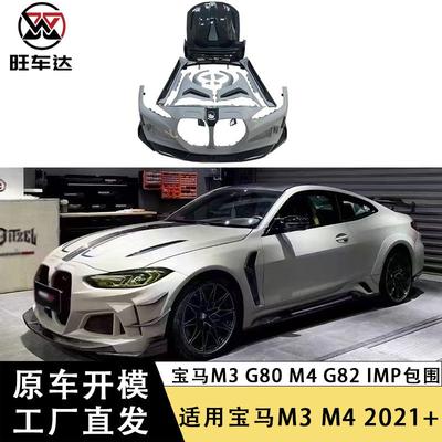 适用于宝马M3G80M4G82IMP款包围机盖前后杠侧裙叶子板轮眉风