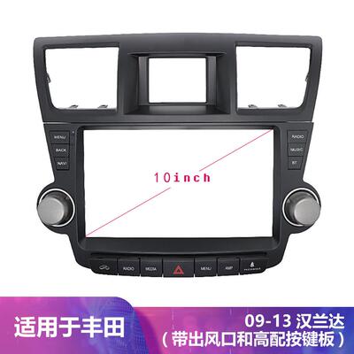 适用TOYOTAHIGHLANDER丰田10寸汉兰达2009-2013车载导航套框