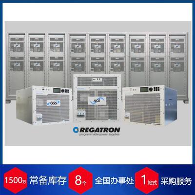 瑞士REGATRON可编程电源TC.ACS