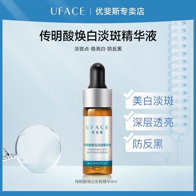 优斐斯传明酸焕白淡斑精华4ml