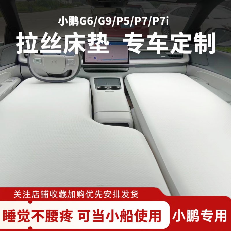 小鹏G6/G9/P7/P5/X9专用车载拉丝充气床垫露营自驾游睡垫前后排垫