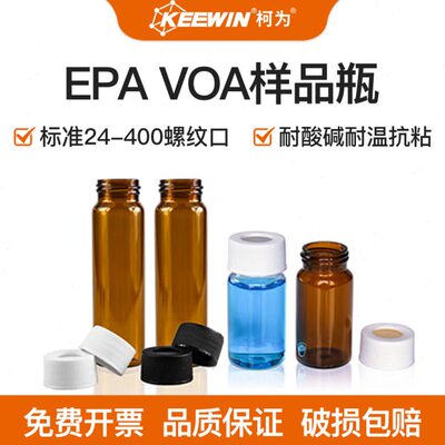 柯为EPA VOA样品瓶20/40/60ml透明棕色玻璃吹扫瓶TOC试剂储存瓶