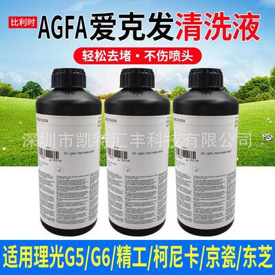 爱克发AHFA FLUSH清洗液UV墨水清洗液