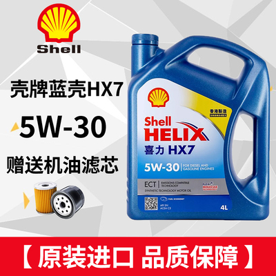 壳牌蓝壳HX7 5W40/30机油SP级超凡喜力汽车发动机半合成润滑油4L