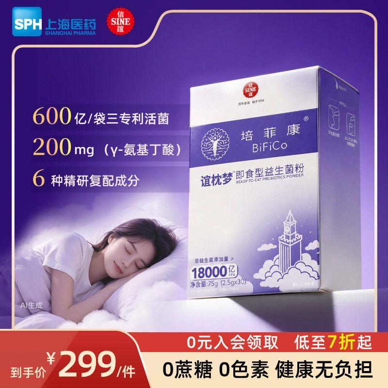 上药信谊枕梦活性益生菌肠胃非褪黑素益生元2.5g*30袋双歧杆菌