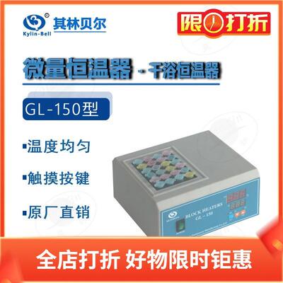 其林贝尔GL-150B18001900微量干浴式恒温器实验室仪器