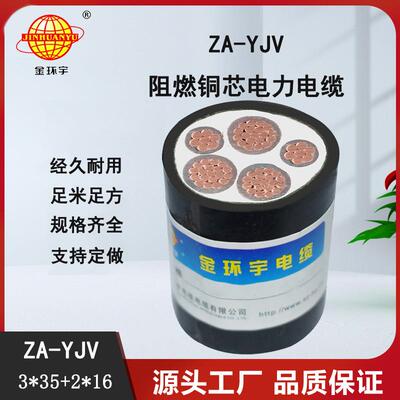 金环宇yjv铜芯电缆型号ZA-YJV3X35+2X16平方yjv电力电缆报价