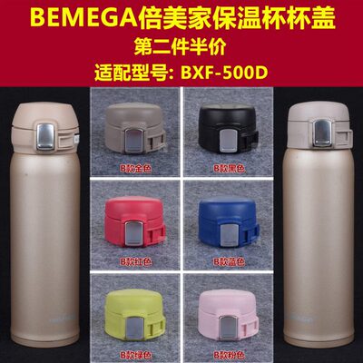 Bemega倍美家BXF-500D保温杯盖子水杯盖头子杯塞瓶盖瓶塞子配件