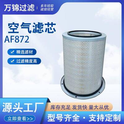 加工生产AF872空气滤芯不锈钢折叠滤芯适用工程机械滤芯