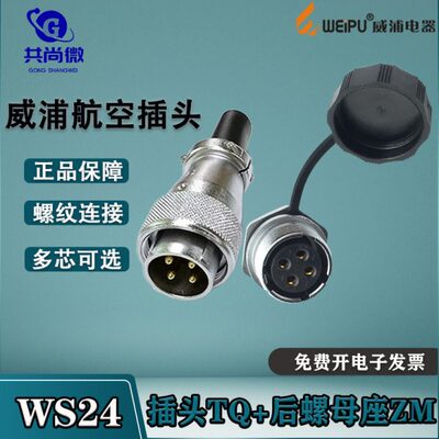 威浦航空插头WS24 234针9芯10芯12芯19芯 后螺母固定式插座ZM+TQ