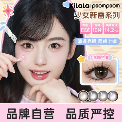 可啦啦poompoom少女新番美瞳日抛10/30片自然棕色隐形眼镜学生PKL