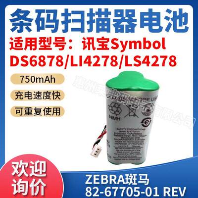 原装symbol讯宝Li/LS4278电池82-67705-013.6V750mAh原装电池
