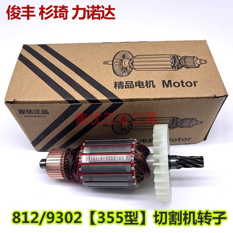 杉琦力诺达俊丰812/9302钢材机转子 355型材切割机电机原装配件