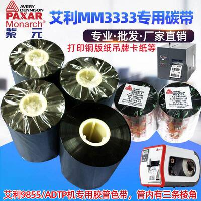 Avery艾利PaxarMonarchADTP9855用塑胶芯色带MM3333打印碳带