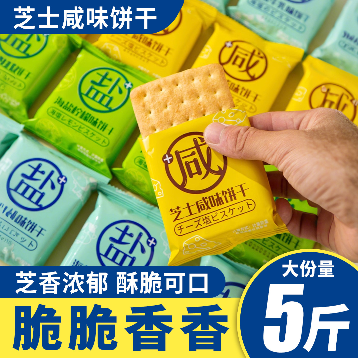 咸味芝士饼干多口味整箱酥性饼干学生早餐下午茶办公室休闲零食