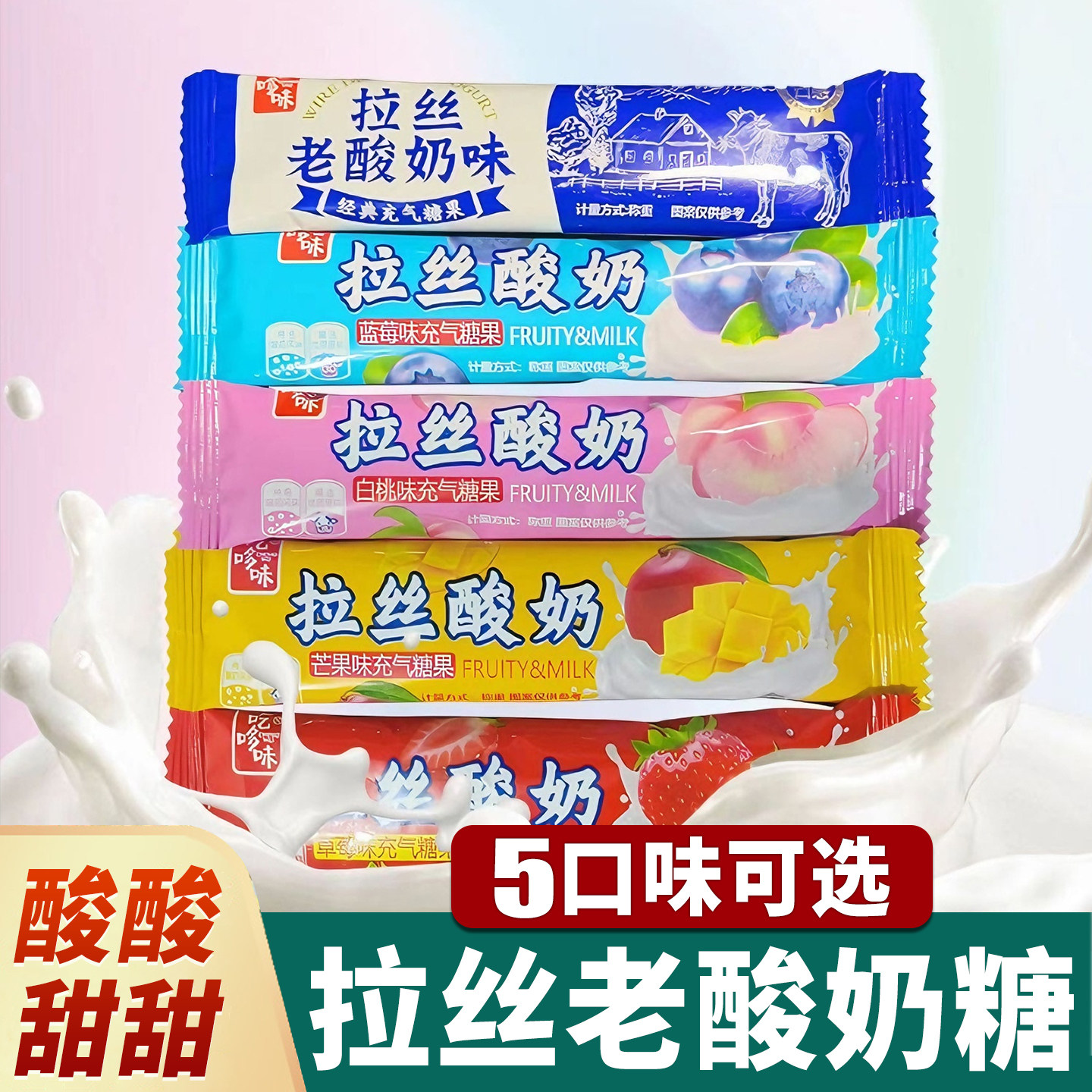 拉丝老酸奶风味软糖拉丝糖网红零食品水果味奶糖儿时怀旧休闲解谗
