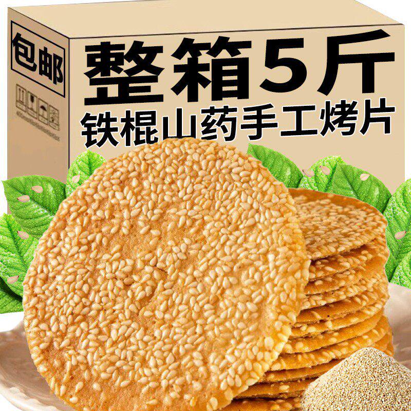 铁棍芝麻山药薄脆煎饼片粗粮煎饼烤片香脆饼干酥脆休闲零食品整