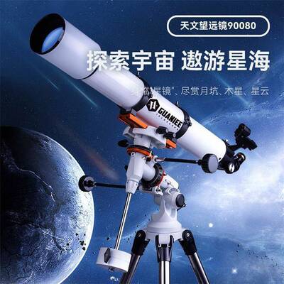 天文望远镜高清高倍专业观星入门儿童学生成人正像90080
