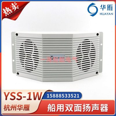 华雁船用双面式扬声器YSS-0.5W1W2W3W5W壁挂式喇叭广播扩音器120V