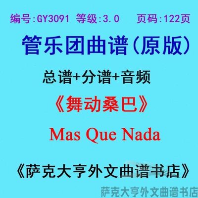 GY3091(3.0级)舞动桑巴Mas Que Nada管乐团合奏总谱+分谱