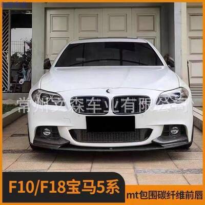 适用于宝马5系11-17款F10/F11/F18改MP款一体前唇分体前铲小包围
