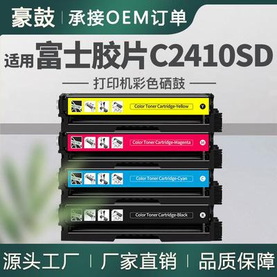 适用富士胶片C2410SD硒鼓Fujifilm彩色墨盒CT351263/64/65/66碳粉