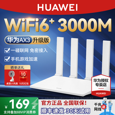 [顺丰包邮】华为WiFi6+路由器AX3