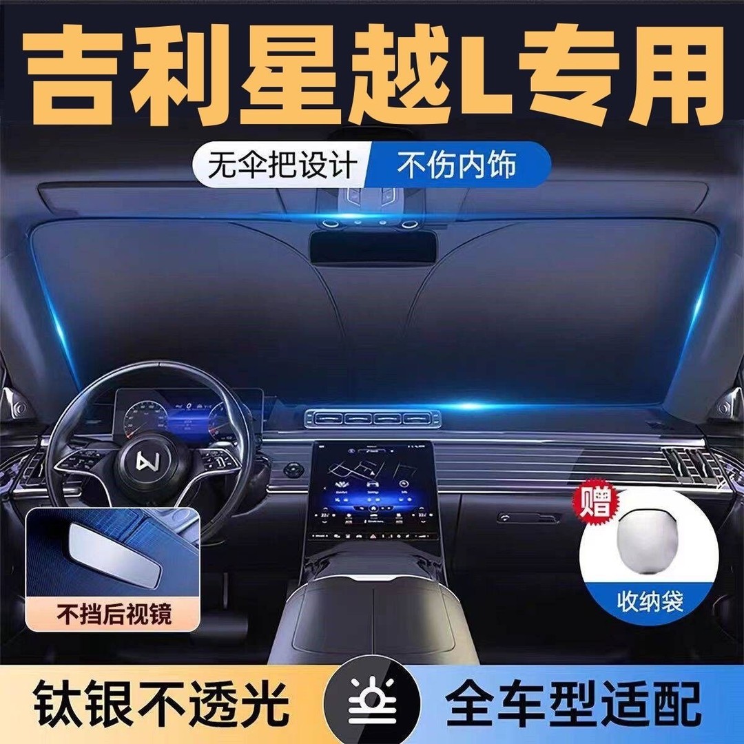 适用吉利星越L全系专用遮阳板罩伞挡防晒隔热前挡风玻璃汽车用品