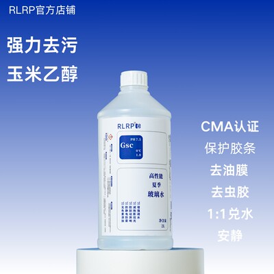 RLRP强力去油膜溶液乙醇浓缩去虫胶去污润滑因子强力去油膜玻璃水
