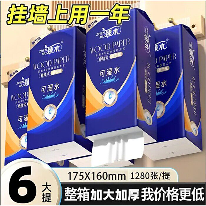 臻木6大提悬挂式抽纸挂壁底部抽取式卫生纸巾整箱擦手纸平板厕纸