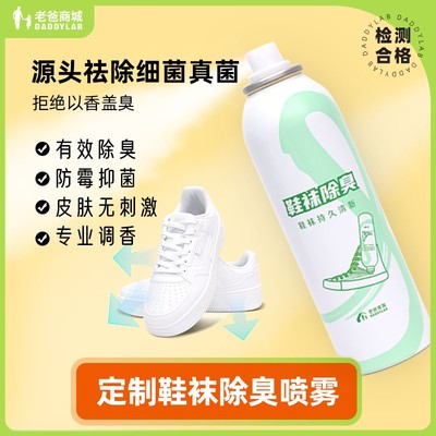 老爸评测定制鞋袜除臭脚臭除菌喷雾喷剂便携清新防臭除异味除味