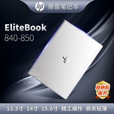 二手HP/惠普 HP EliteBook 830G5/840G6/850G7/G8商务笔记本电脑