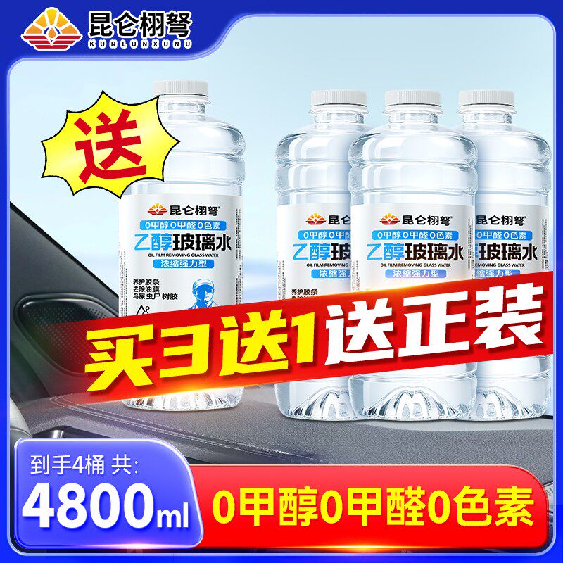 【正装试用】乙醇去油膜玻璃水强力去污去油膜虫胶冬季防冻-40度