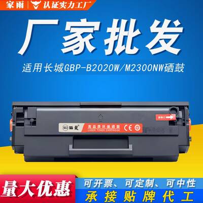 GBP-B2020W硒鼓适用长城GBP-20BT2F碳粉GBM-B2020NW墨粉盒M2300NW