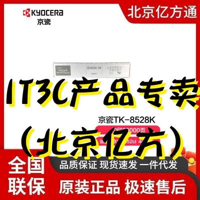 京瓷(Kyocera)TK-8528原装墨粉盒适用于4052ci/4053ci打印机碳