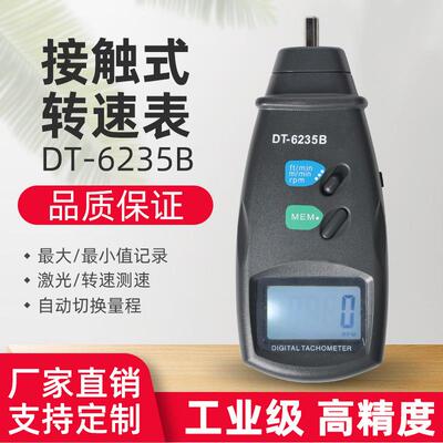 智慧型接触式转速表/线速表测速仪手持转速计DT-6235B