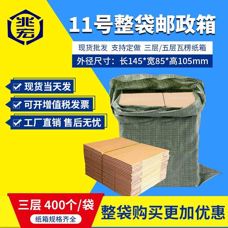 兆宏11号整袋纸箱快递箱打包物流邮政搬家纸盒子瓦楞包装现货