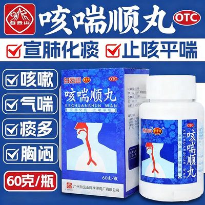 白云山陈李济咳喘顺丸官方旗舰店正品支气管炎止咳清肺化痰药pt